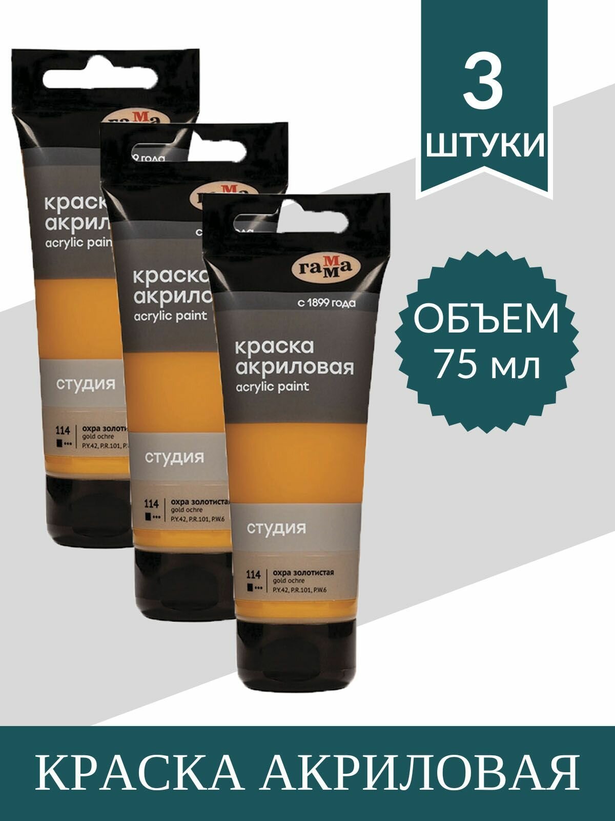 Краска акриловая Гамма "Студия", 75мл, охра золотистая (3 шт)