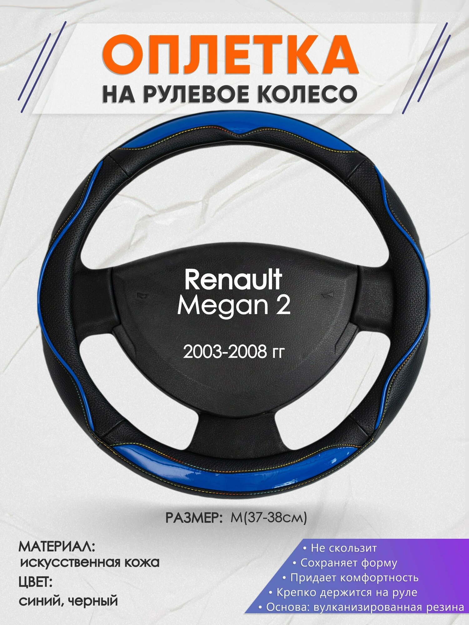 Оплетка на руль для Renault Megan 2(Рено Меган 2) 2003-2008, M(37-38см), Искусственная кожа 11