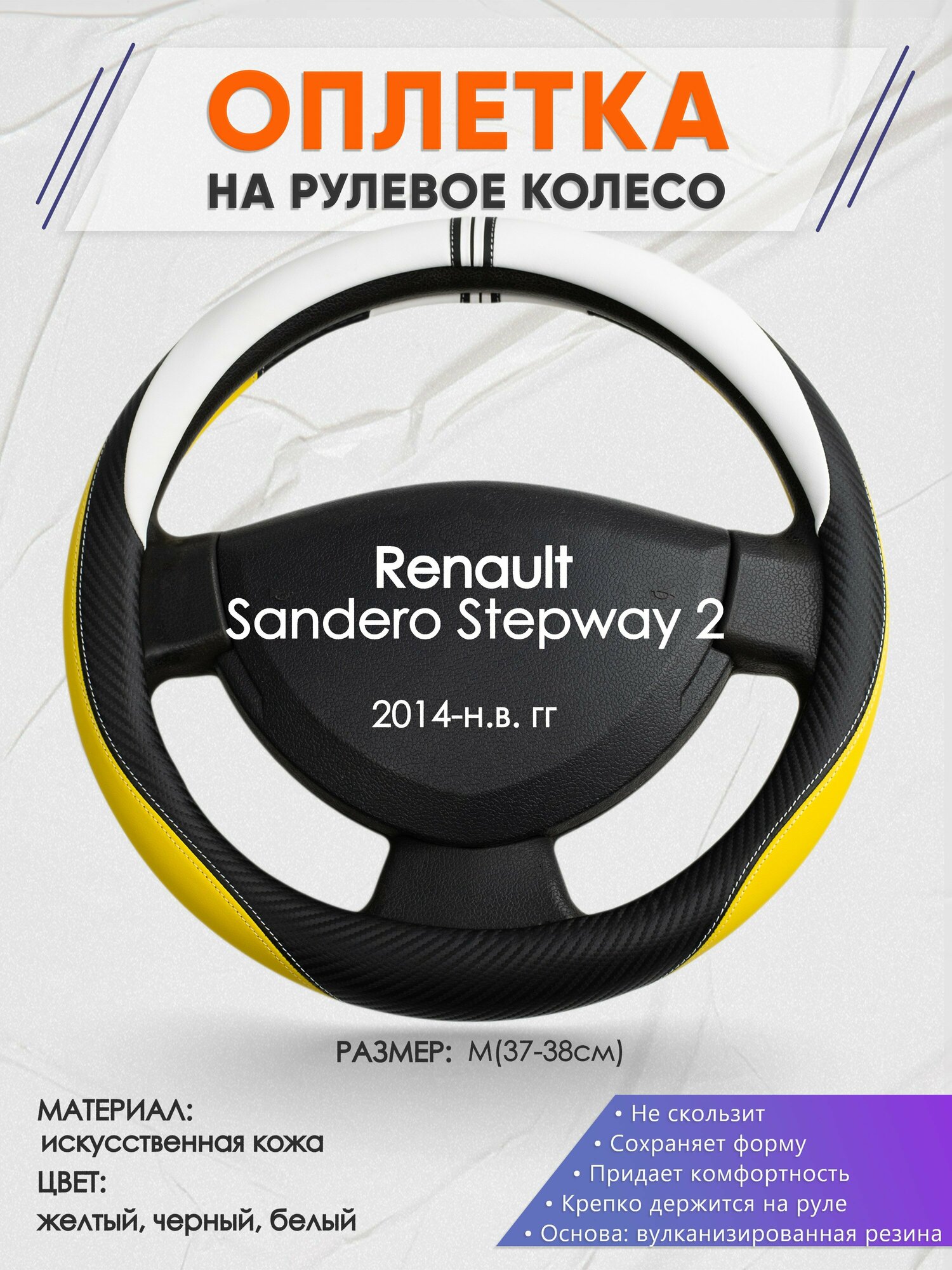 Оплетка на руль для Renault Stepway 2(Рено Сандеро Степвей 2) 2014-н. в, M(37-38см), Искусственная кожа 56