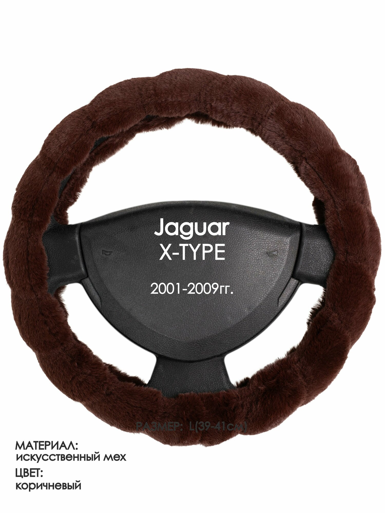Оплетка на руль для Jaguar X-TYPE(Ягуар ) 2001-2009, L(39-41см), Искусственный мех 42
