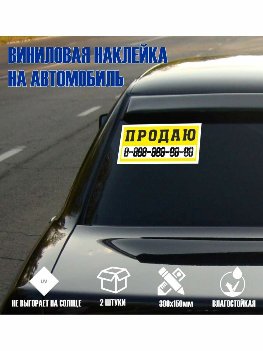 Наклейка на авто "продаю"