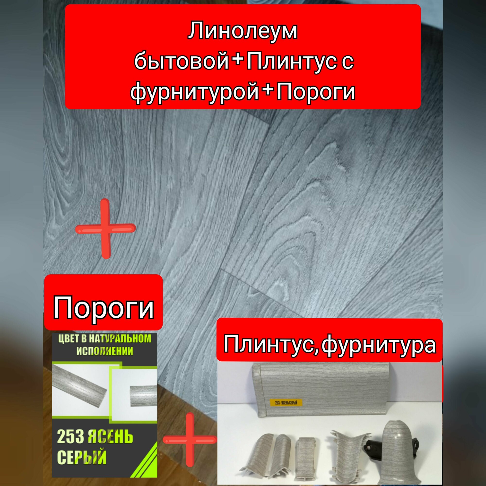 Линолеум 2.5 на 2.5 TREND BRISBANE 4 (+ комплект )