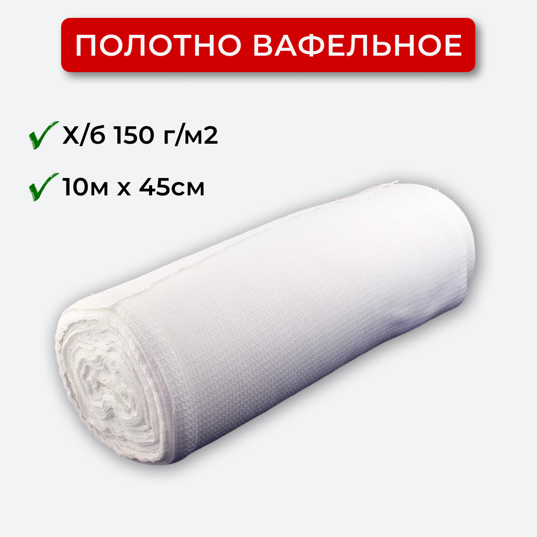 Полотно вафельное белое 150 гр/м2, шир.45см 10м