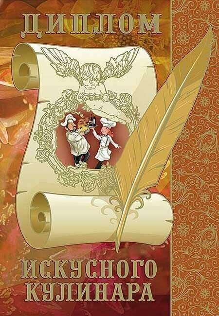 Подарочный диплом для награждения Искусного кулинара, 110 х 150 мм