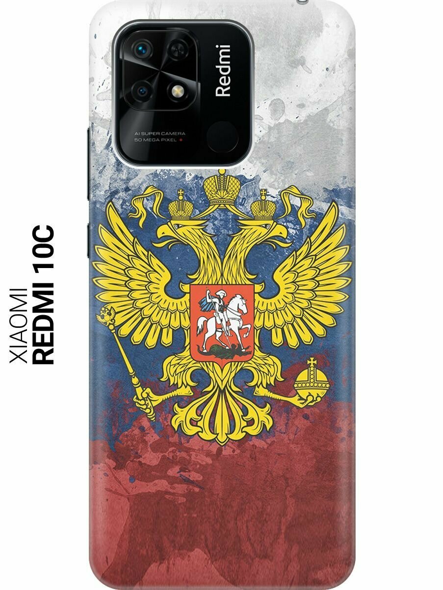 Силиконовый чехол на Xiaomi Redmi 10C, Сяоми Редми 10С с принтом "Герб и Флаг РФ"