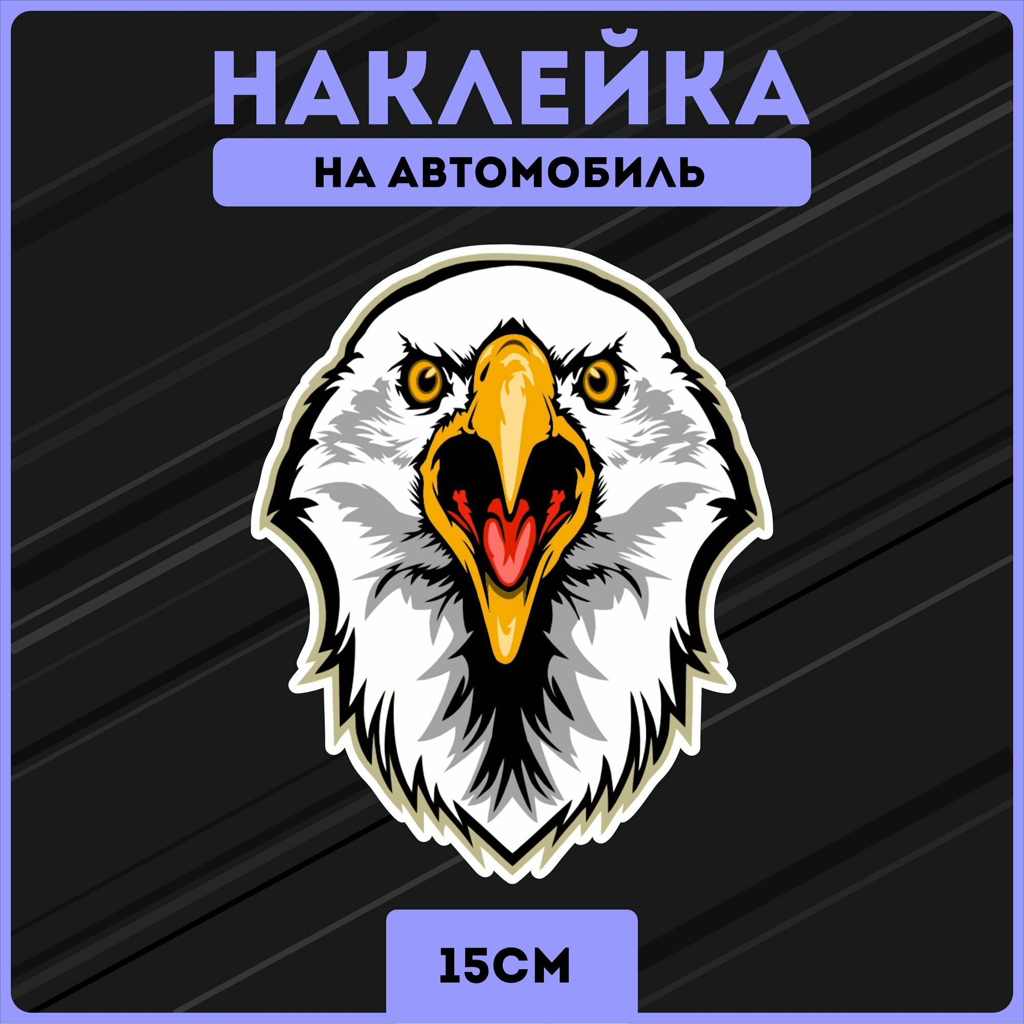 Наклейки на авто орел, красникова, наклейка тюнинг, на автомобиль, машину, прикольные