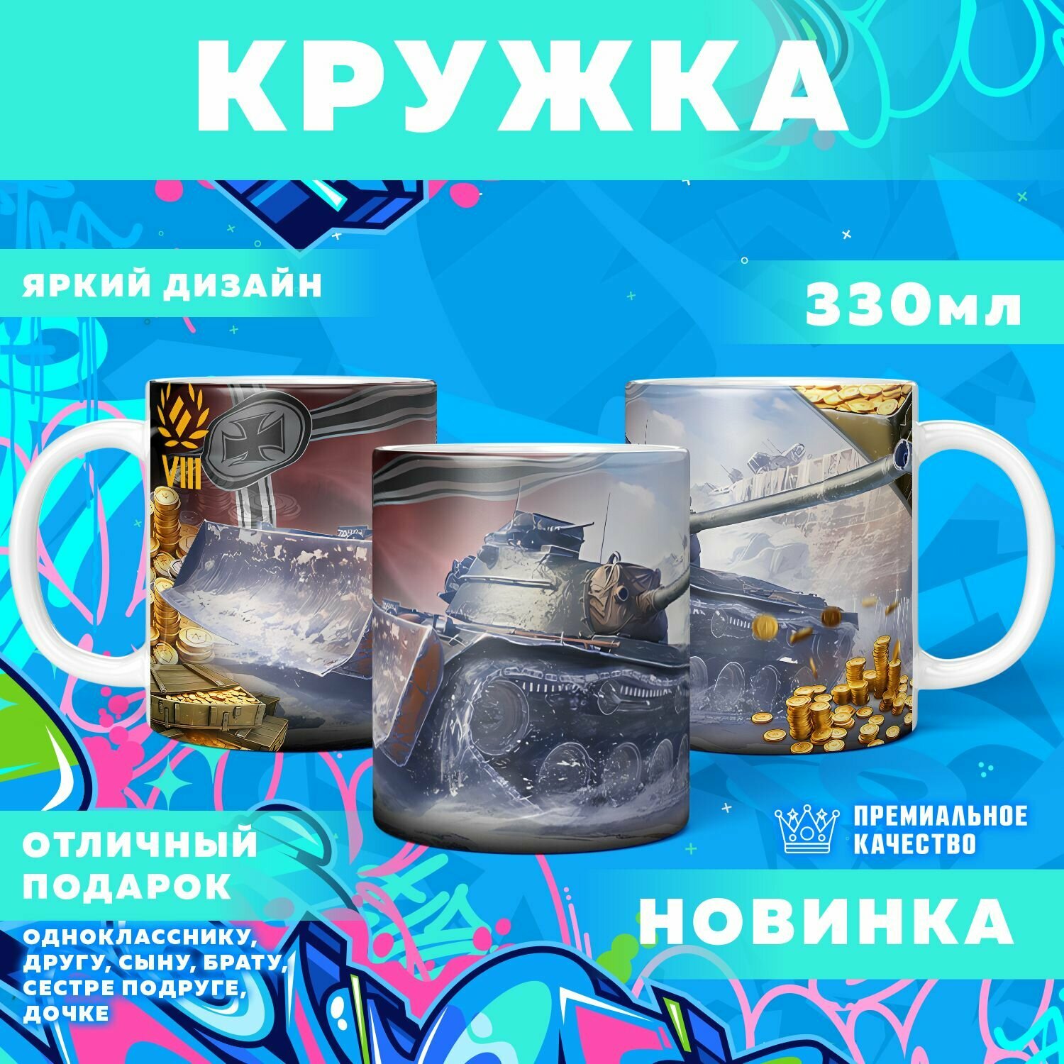 Кружка "World of Tanks / Премиум танк" PrintMania 330мл