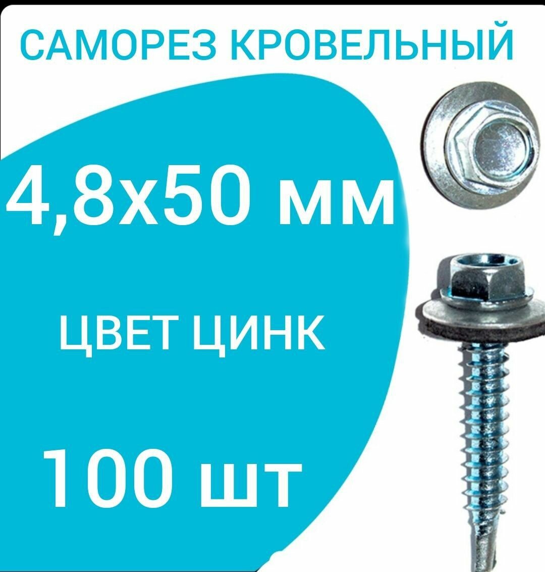 Саморез кровельный 4.8x50 цвет цинк 100шт