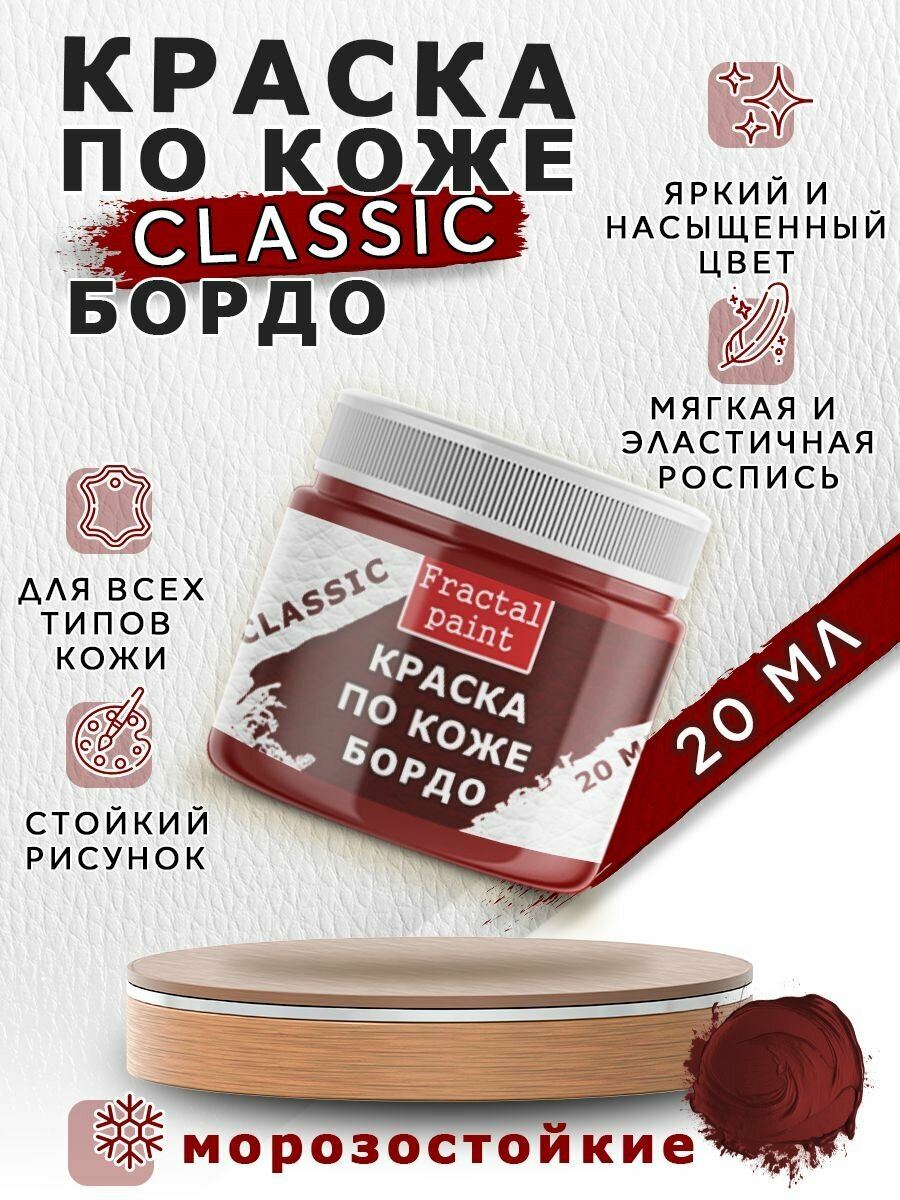 Акриловая краска по коже "Бордо" (20 мл)