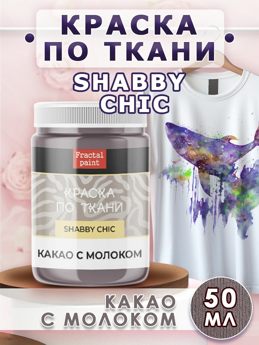 Краска по ткани и обуви, одежды акриловая Shabby Chic "Какао с молоком" (50 мл)