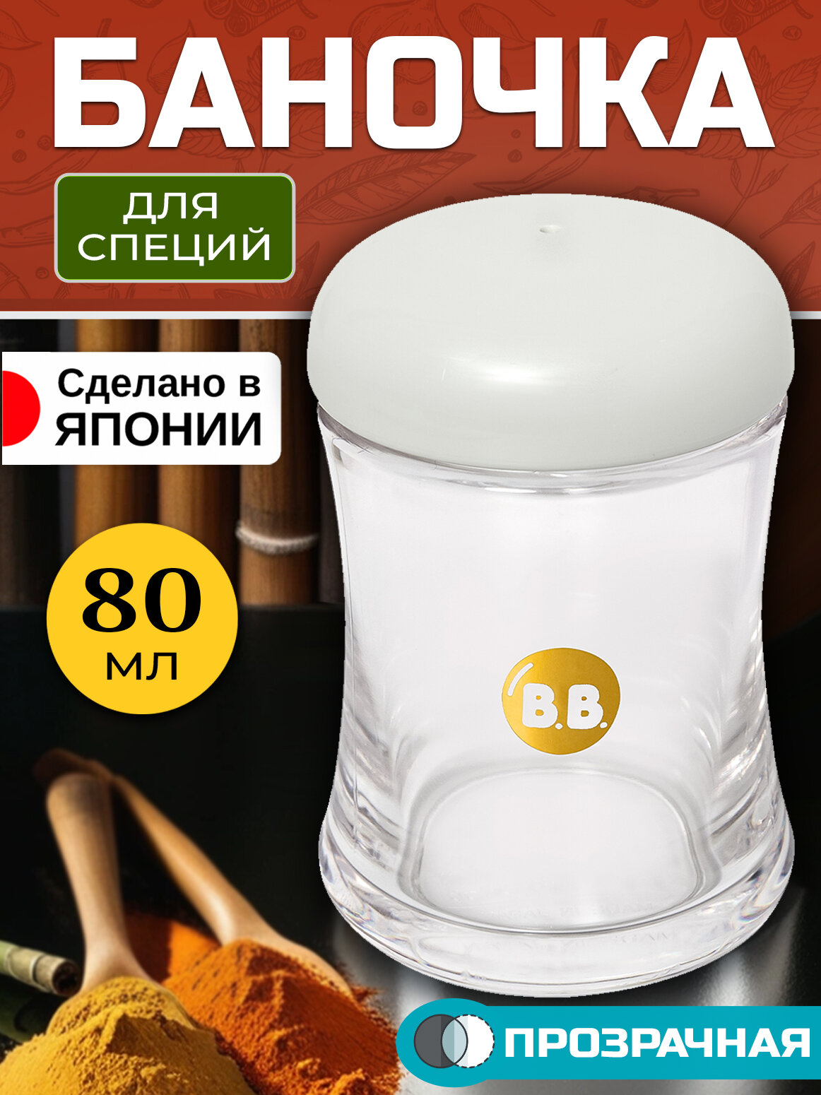Баночка для специй / Солонка / Перечница 80 мл, Д5,1х7,8 см с белой крышкой