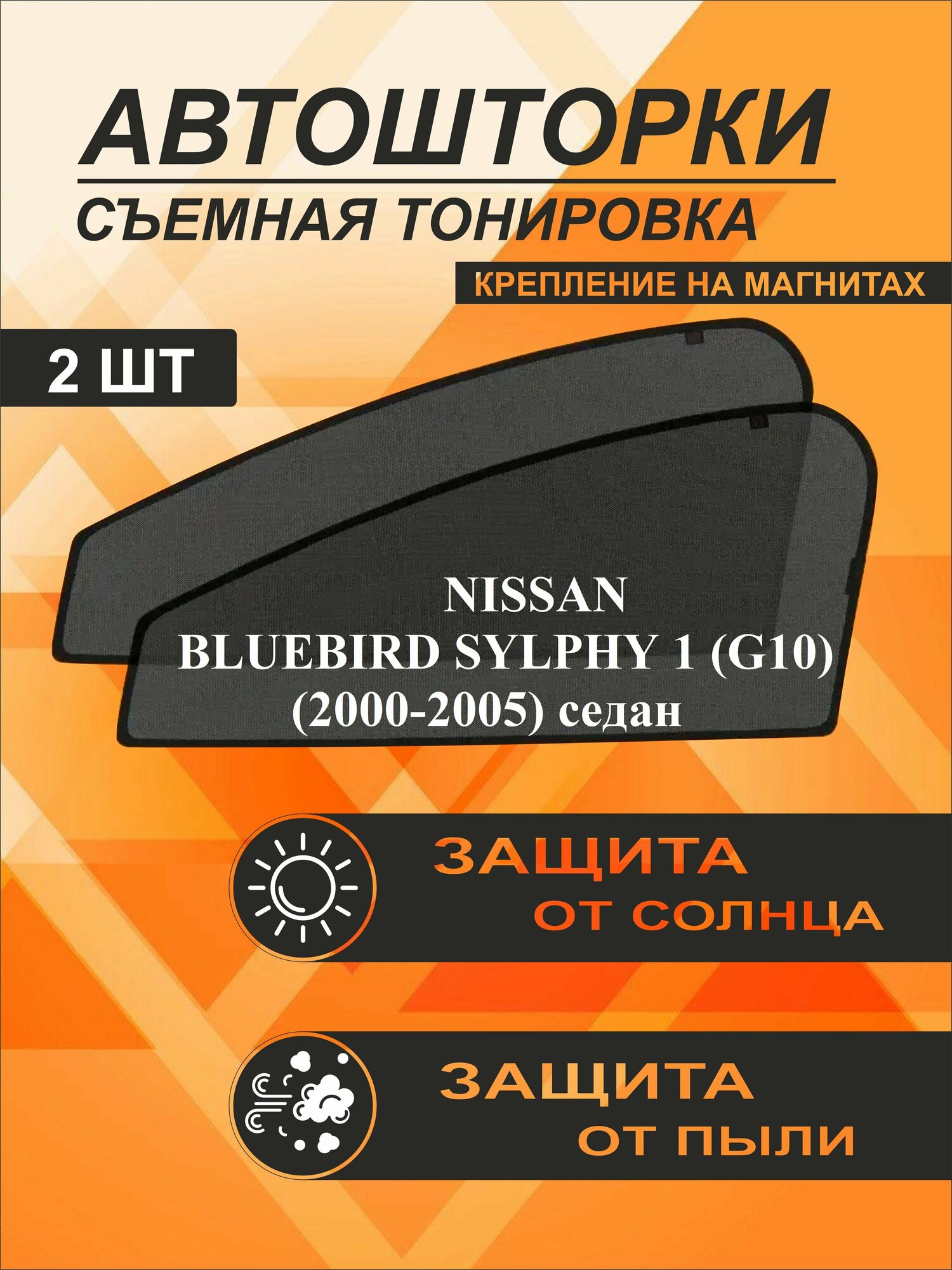 Автошторки на Nissan Bluebird Sylphy 1 (G10)(2000-2005)седан