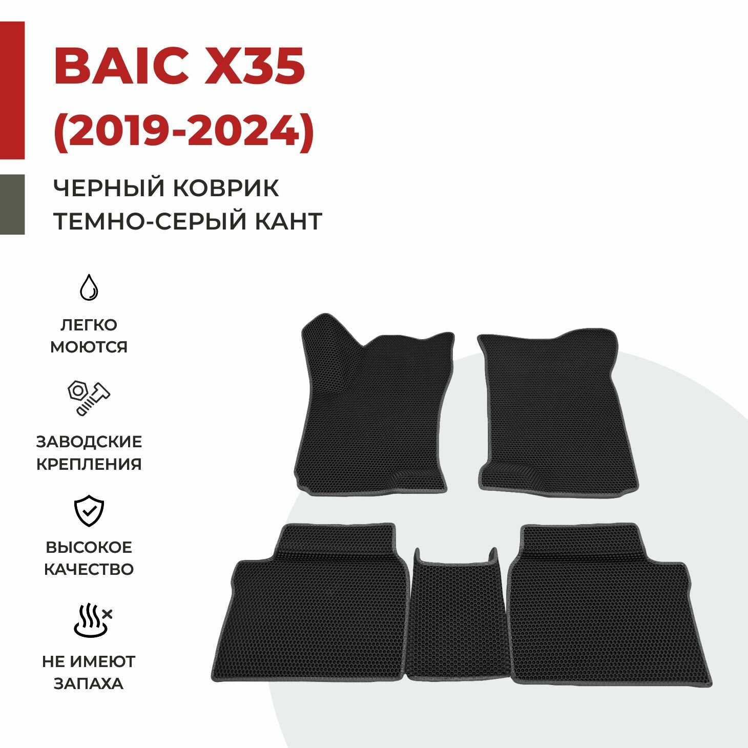 Автомобильные коврики EVA в салон BAIC X35 (2019-2024)