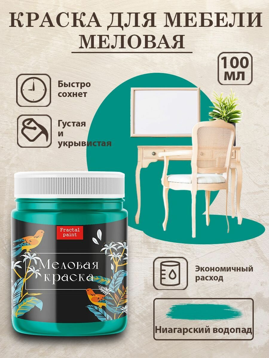Меловая краска для мебели Fractal Paint "Ниагарский водопад" (100 мл)