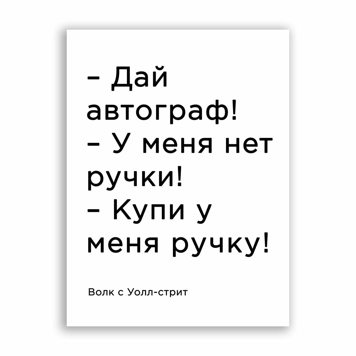 Мотивационный плакат на бумаге / Дай автограф! Волк с Уолл-стрит / Размер 40 x 53 см