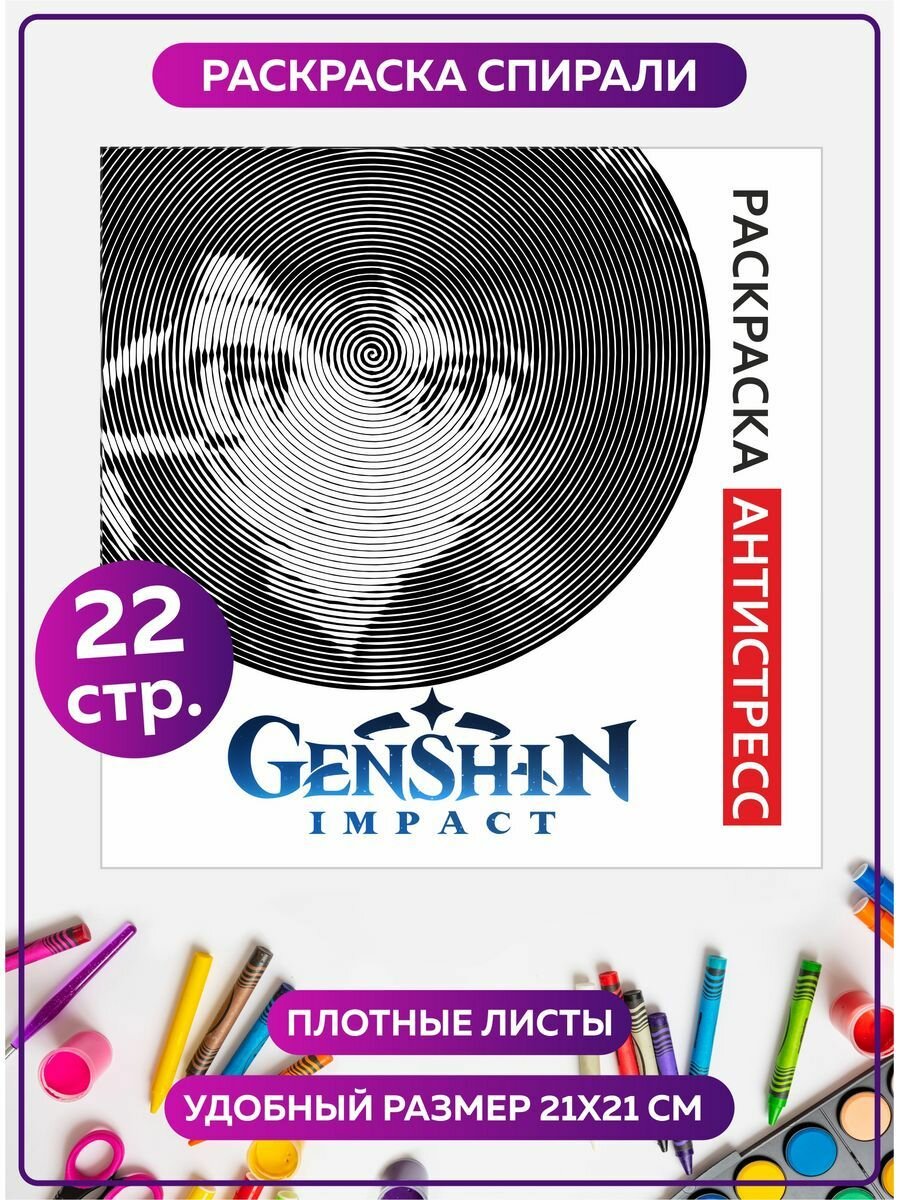 Раскраска антистресс спиральная для девочек и мальчиков "Геншин". Разукрашка для взрослых и детей.