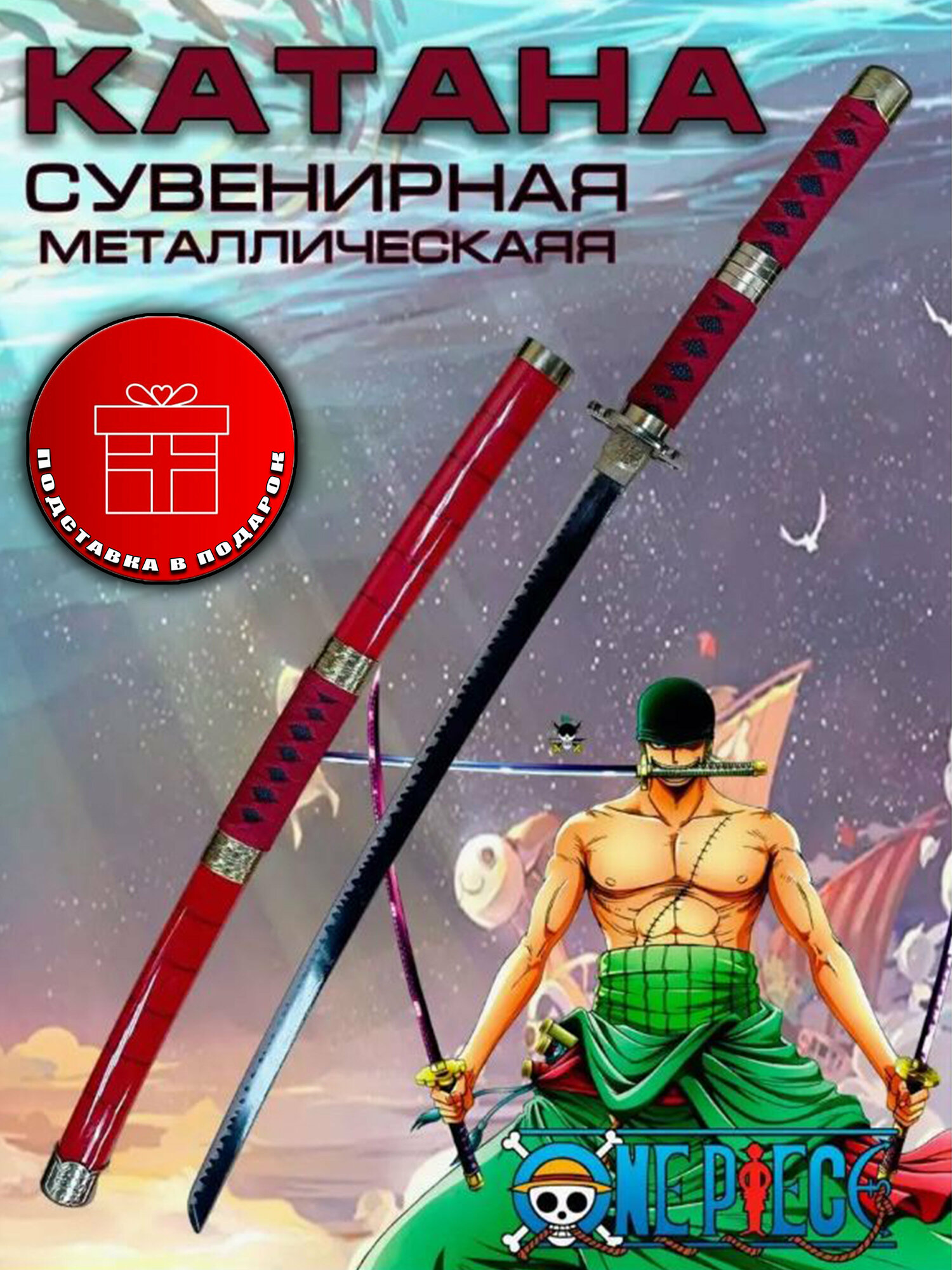 Сувенирная катана из металла ярко красного цвета