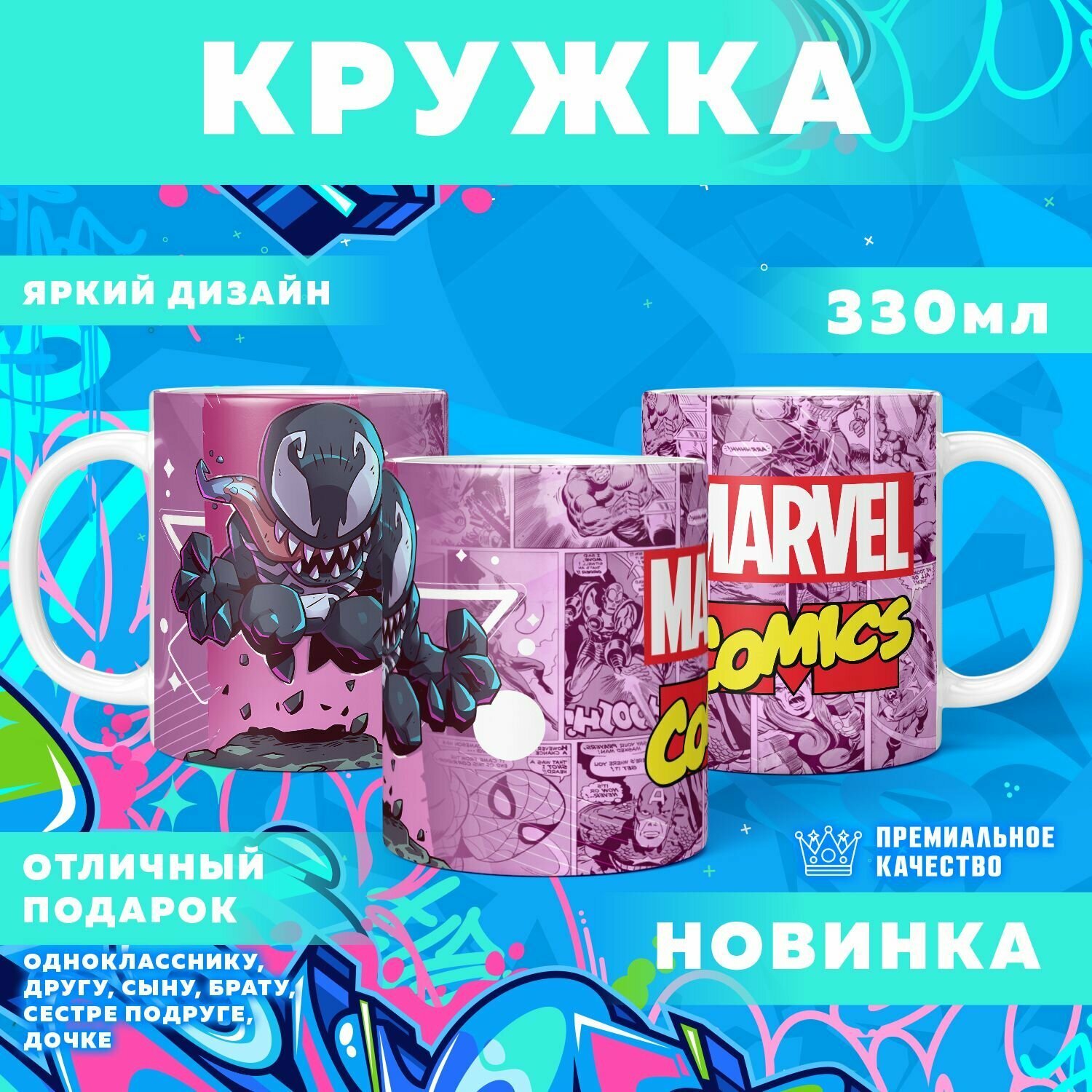 Кружка "Marvel Comics / Герои комиксов Marvel" PrintMania 330мл