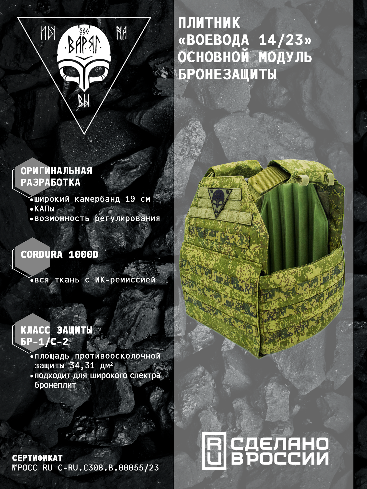 Бронежилет плитник Воевода 14/23 БР-1 ЕМР (Цифра) VPl-001-EMP