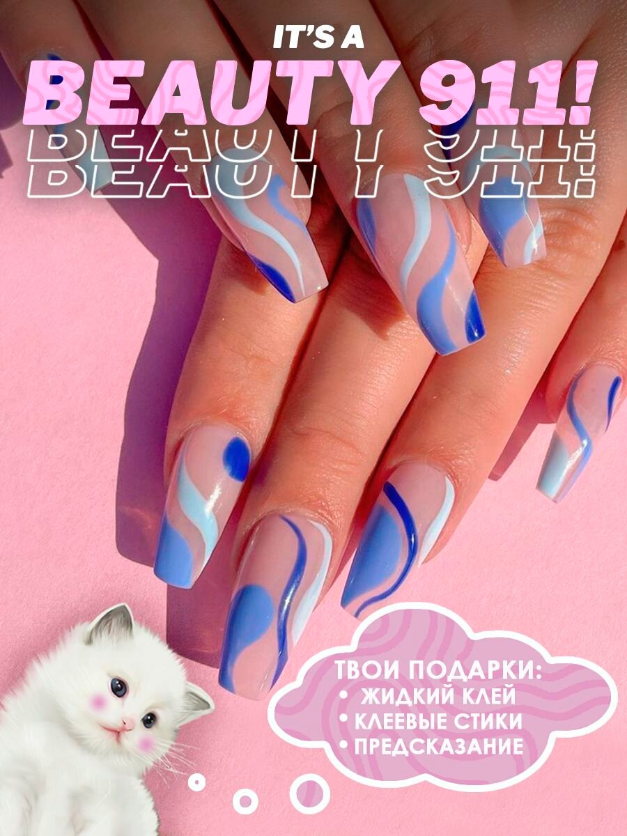 Накладные ногти BEAUTY 911