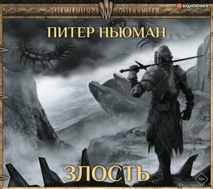 Злость [Аудиокнига]