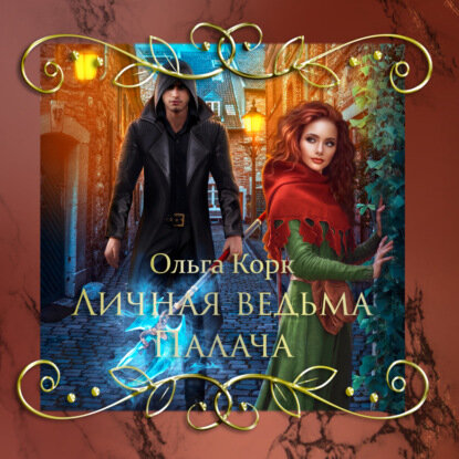 Личная ведьма палача [Аудиокнига]