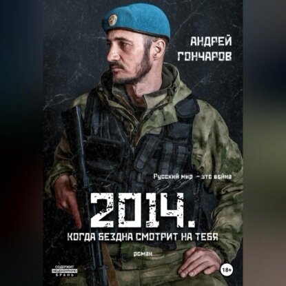 2014. Когда бездна смотрит на тебя [Аудиокнига]