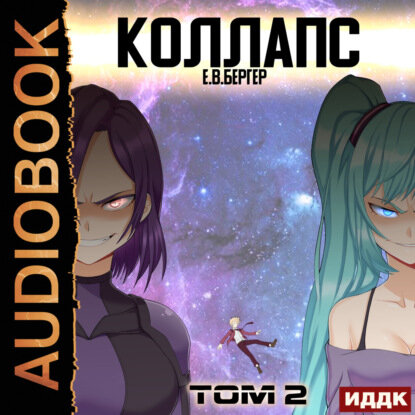 Горизонт событий. Книга 10. Коллапс. Том 2 [Аудиокнига]