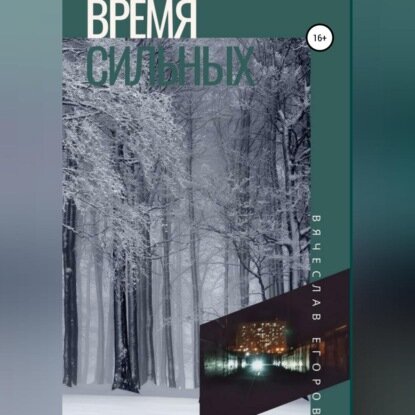 Время сильных [Аудиокнига]
