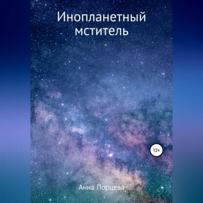 Инопланетный мститель [Аудиокнига]