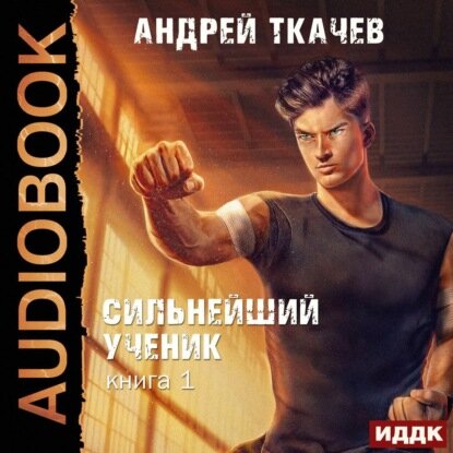 Сильнейший ученик. Книга 1 [Аудиокнига]