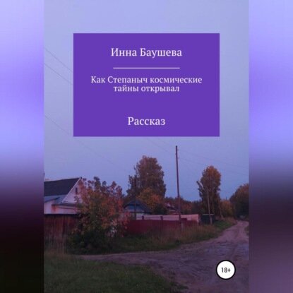 Как Степаныч космические тайны открывал [Аудиокнига]