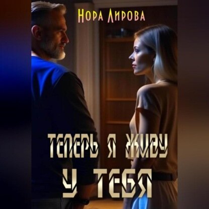 Теперь я живу у тебя [Аудиокнига]