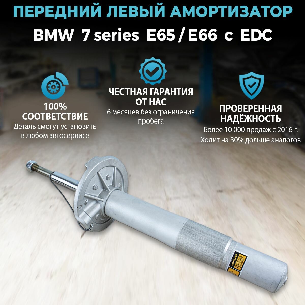 Амортизатор передний левый для BMW 7er E65 / E66 c EDC