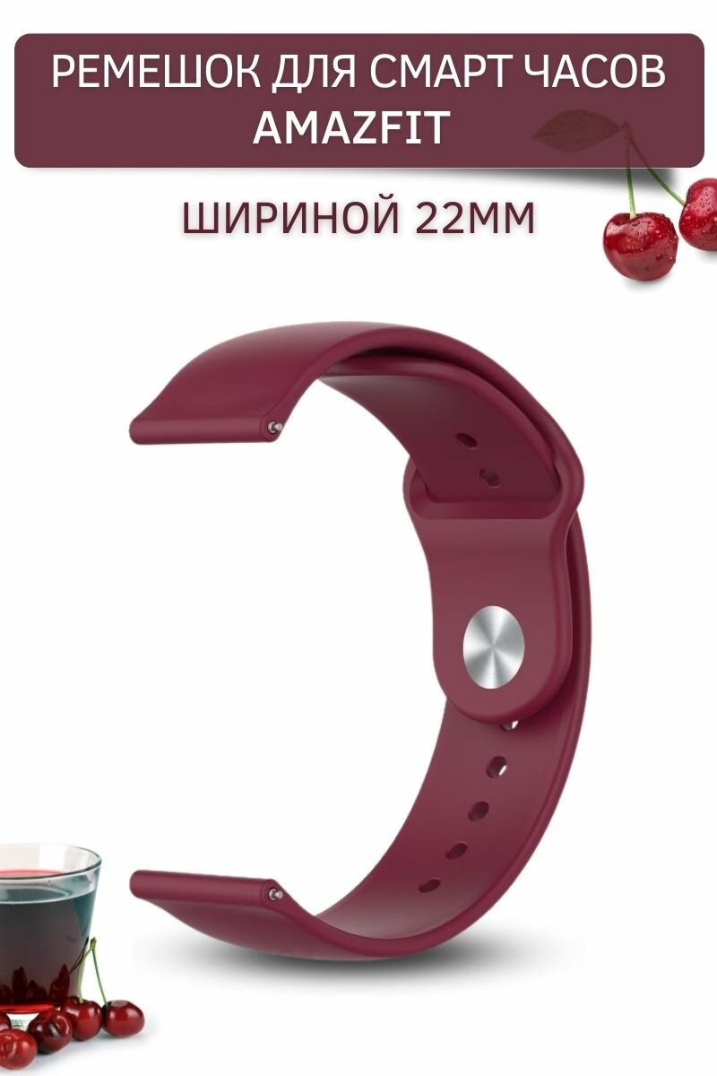 Ремешок для часов Amazfit, для часов Амазфит, силиконовый застежка pin-and-tuck, шириной 22 мм, бордовый