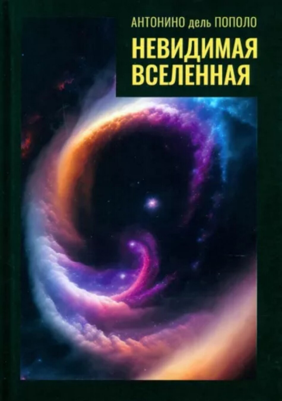 Невидимая Вселенная. Темная материя и темная энергия. Происхождение и исчезновение Вселенной