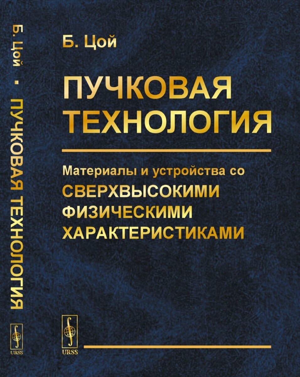 Пучковая технология. Материалы и устройства со сверхвысокими физическими характеристиками
