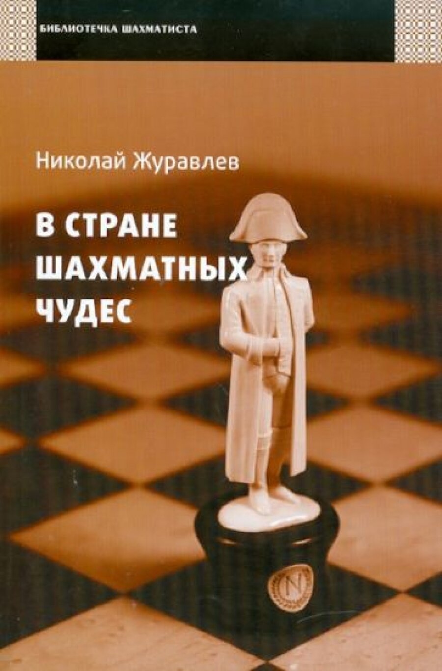 В стране шахматных чудес