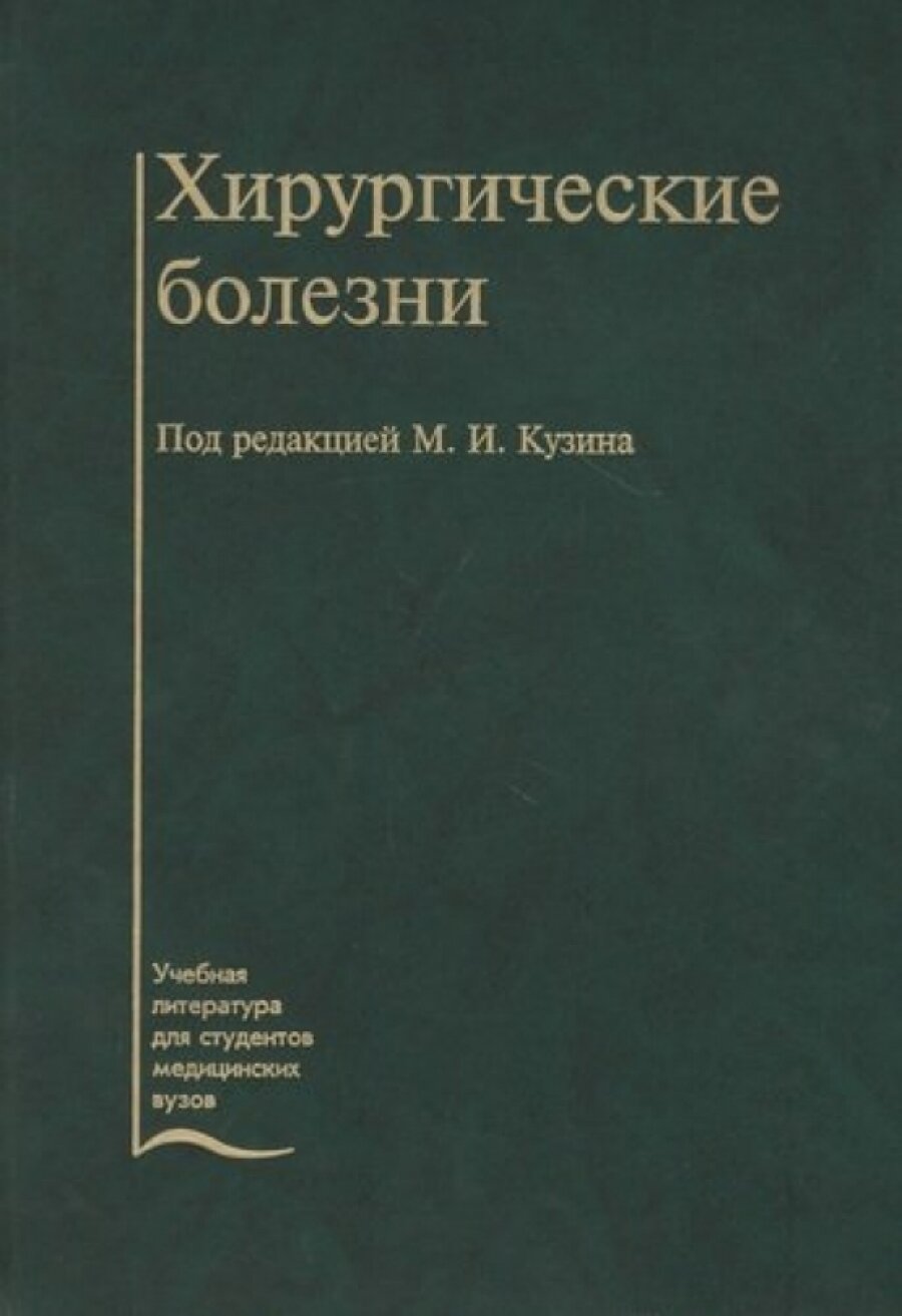 Хирургические болезни