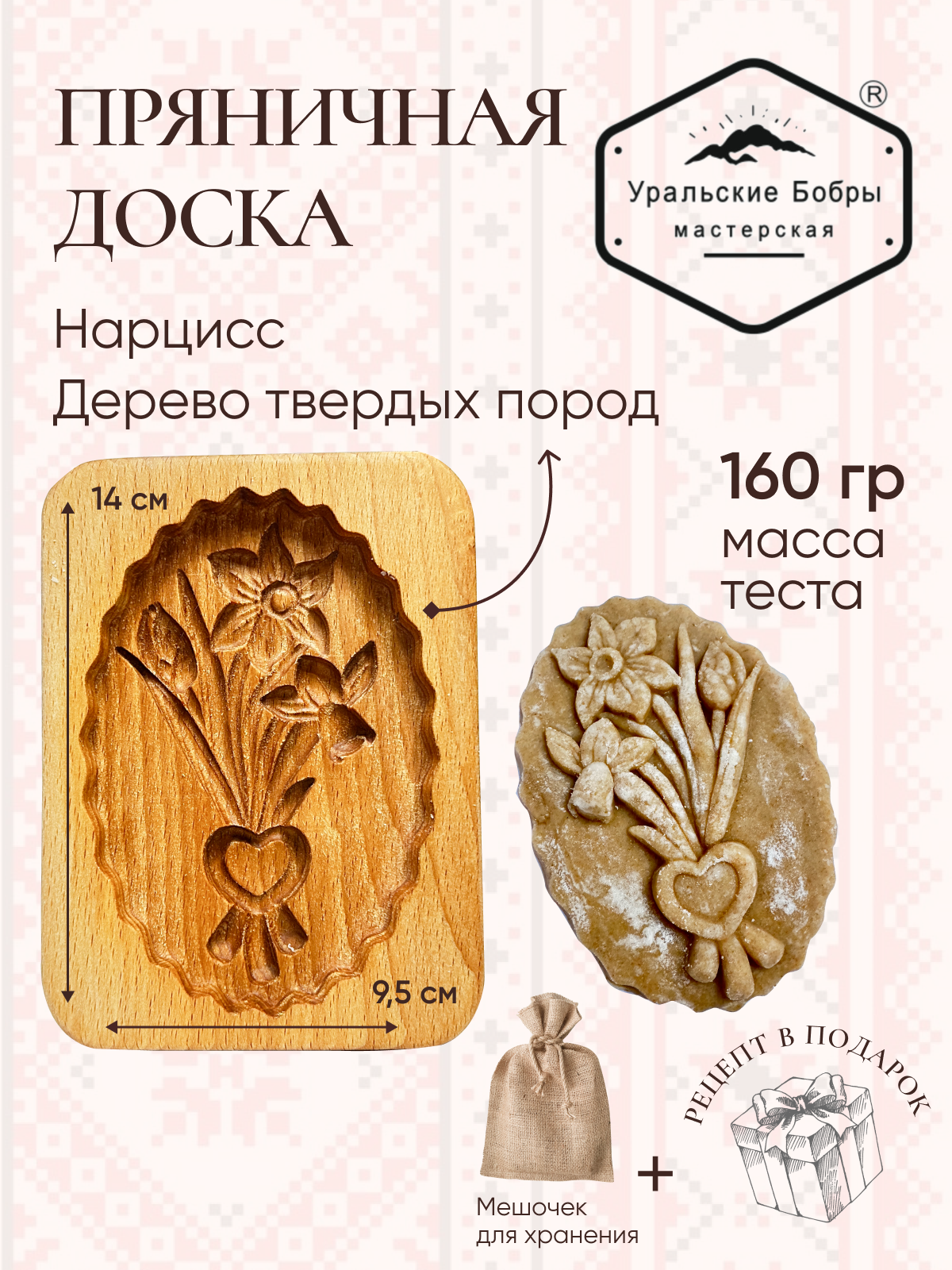 Форма деревянная для пряника Нарцисс+мешочек