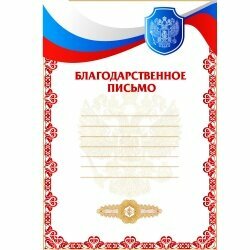 Благодарственное письмо РФ 1 красный (187)