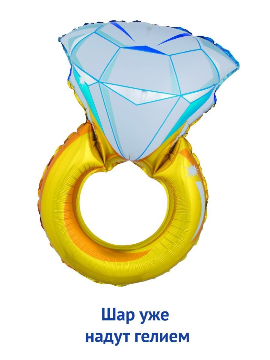 Воздушный шар с гелием фольгированная фигура Кольцо с бриллиантом