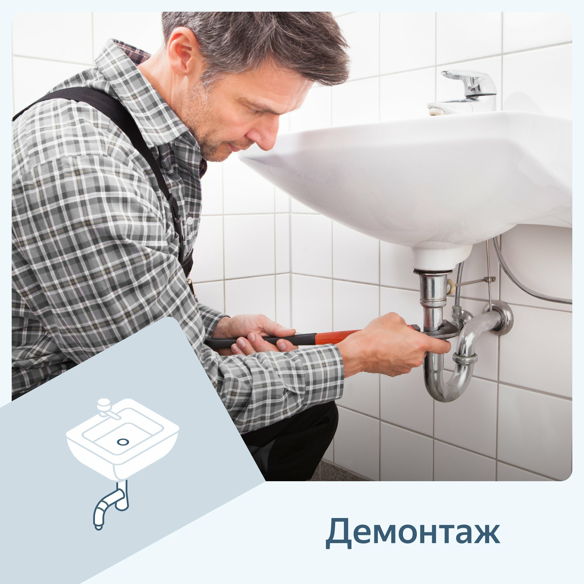 Демонтаж сифона мойки