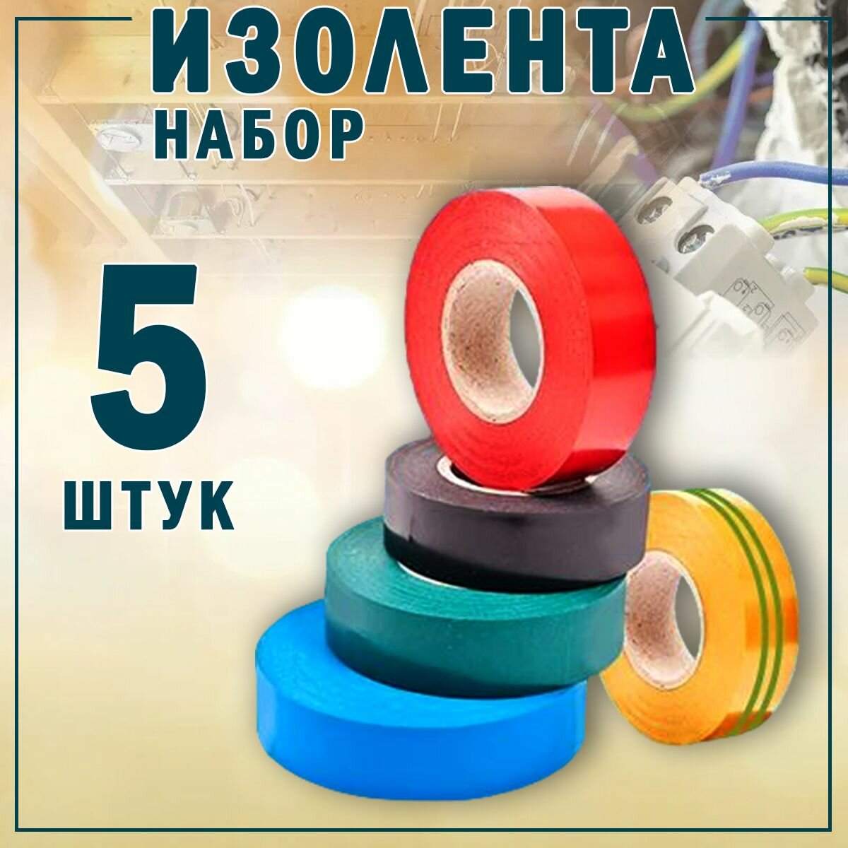 Изолента цветная 18 мм 4 метра 0,13 мкм, 5 шт