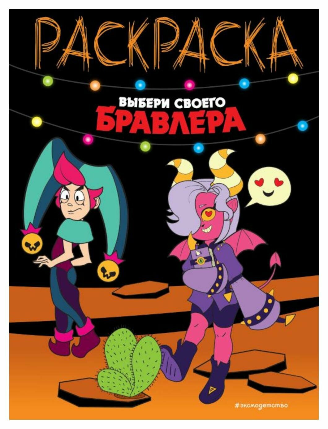 Выбери своего бравлера: раскраска. ЭКСМО