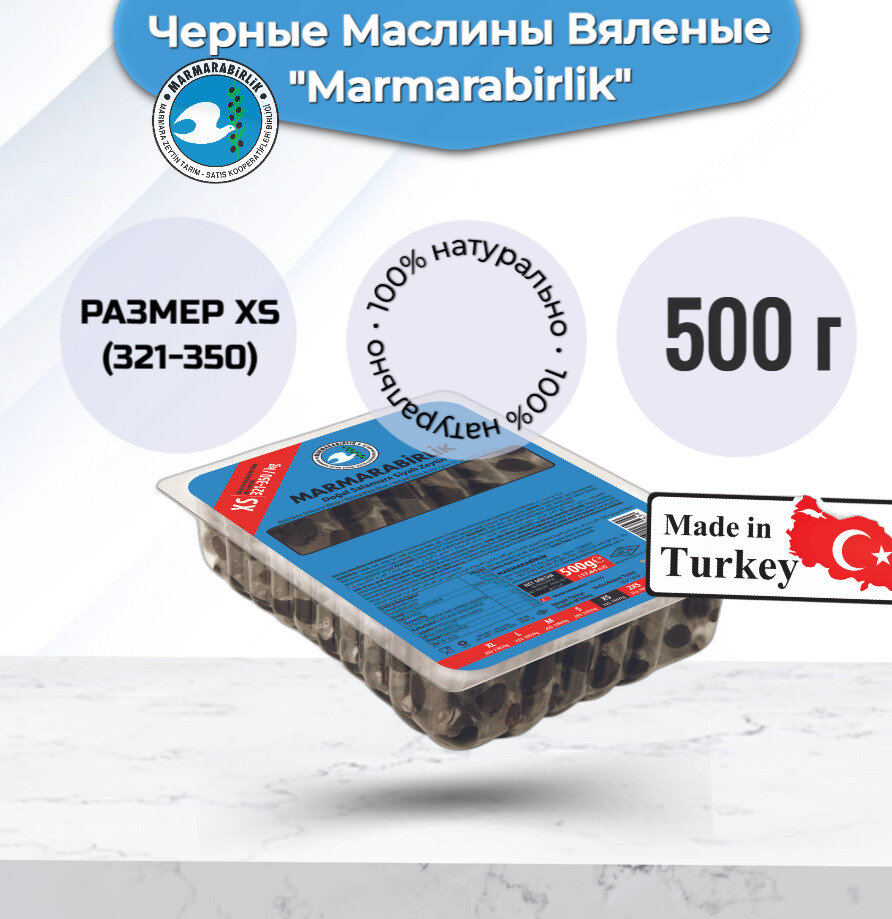 Натуральные Черные Вяленые Оливки (маслины) из Турции, 500 г; XS (321-350), Marmarabirlik