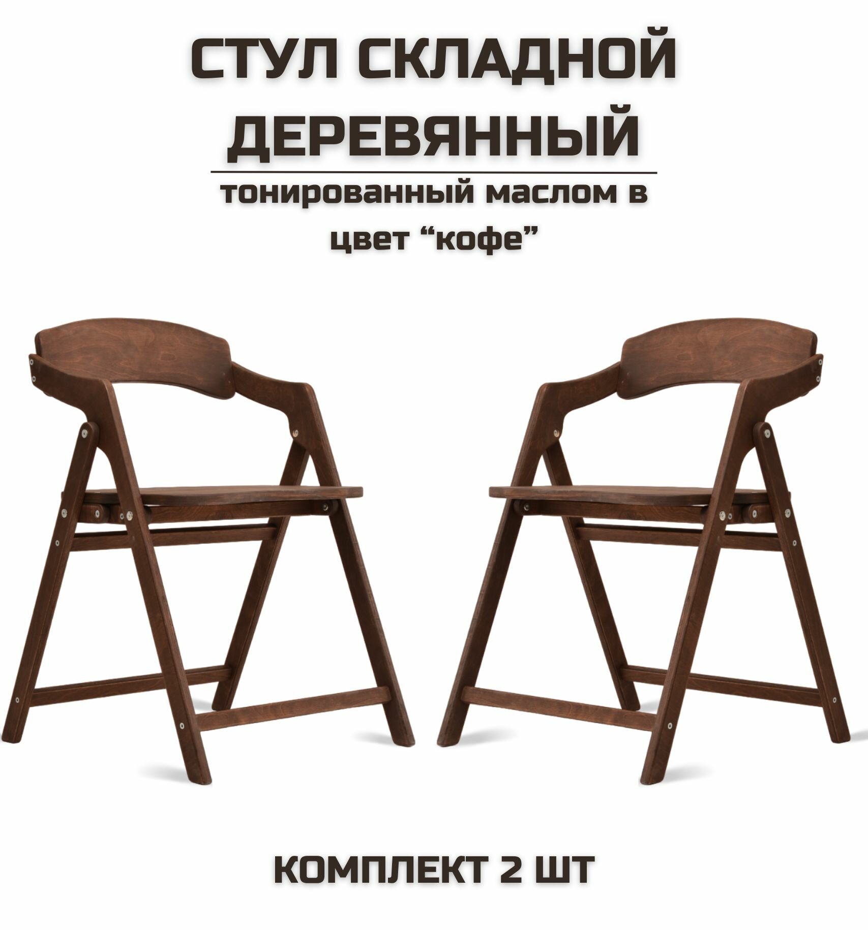 Стул складной деревянный для дома и дачи "Лари" в цвет "кофе" комплект 2 стула