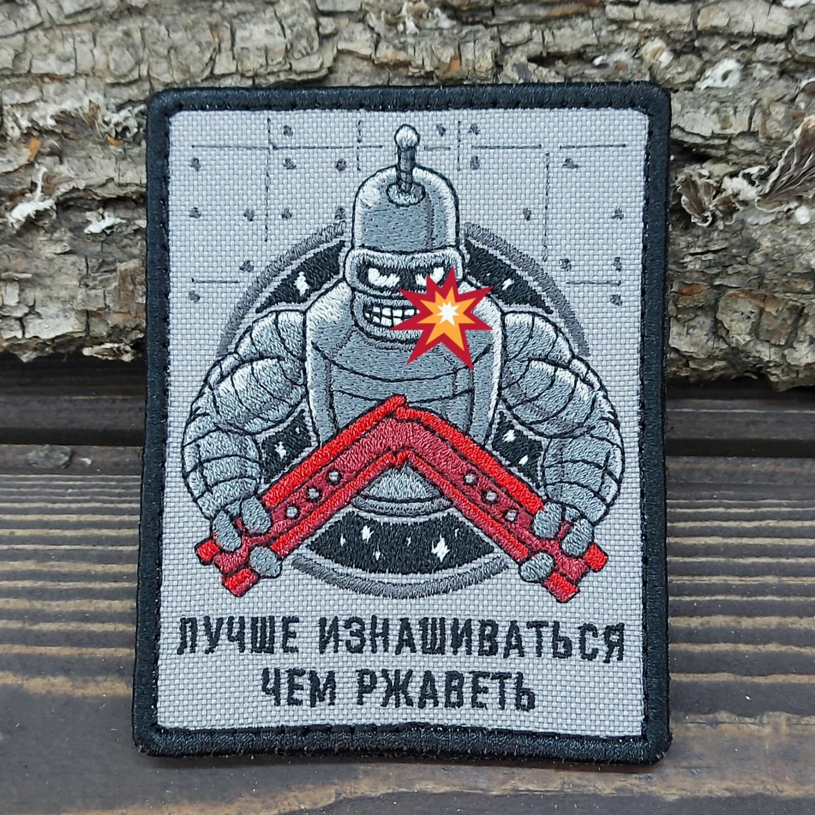 Нашивка бендер / Лучше изнашиваться, чем ржаветь вышитая на липучке 7х9 серая