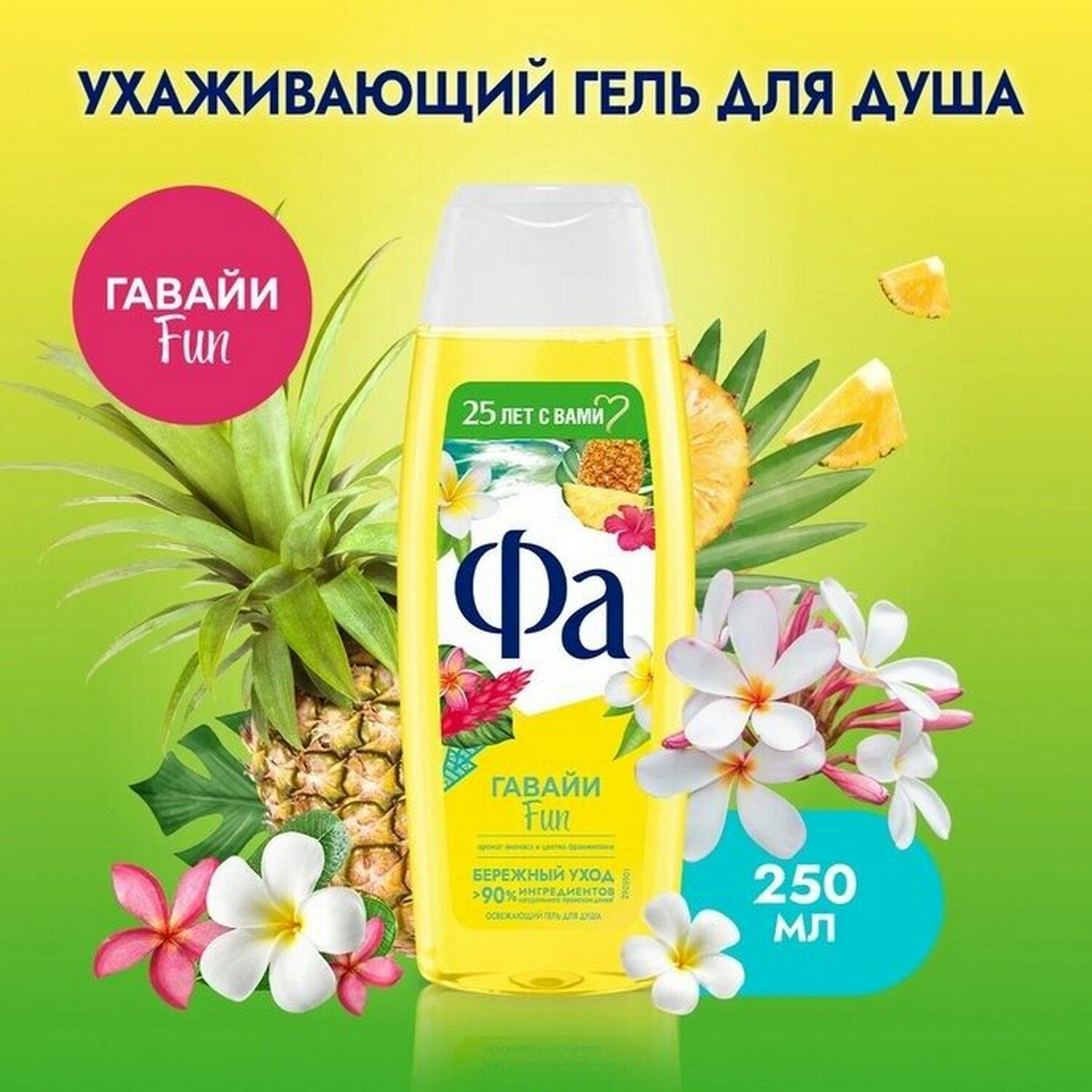 Фа Гель для душа Ритмы Острова Гавайи ананас и цветок франжипани, 250 мл - 1 шт