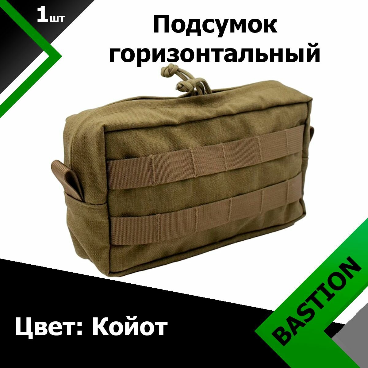 Подсумок Bastion PRO большой горизонтальный Койот